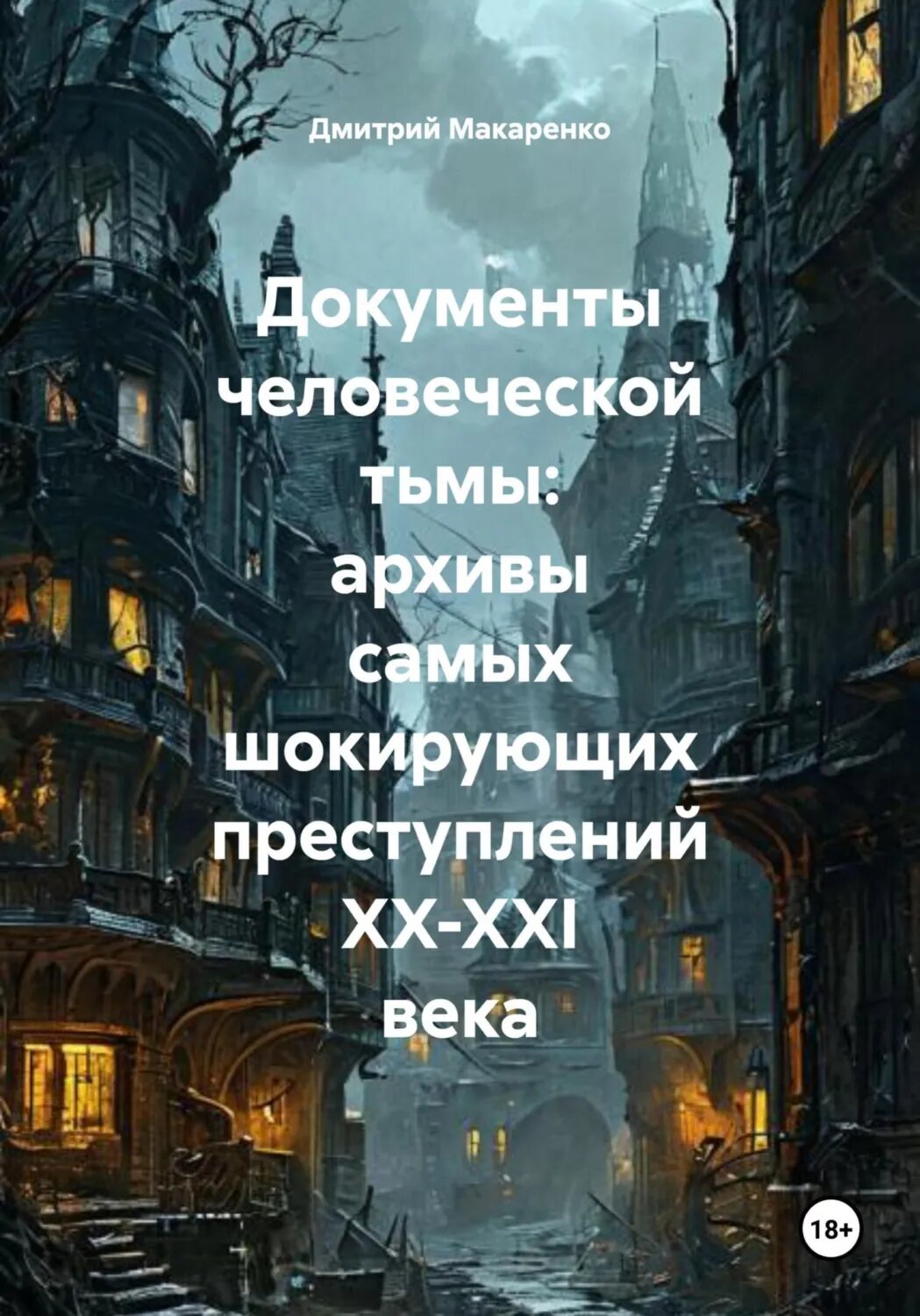 Документы человеческой тьмы: архивы самых шокирующих преступлений XX-XXI века [Цифровая книга]