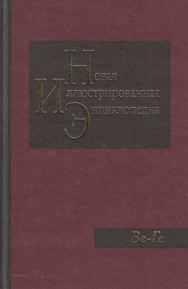 Новая иллюстрированная энциклопедия. Том 4. Ве-Ге