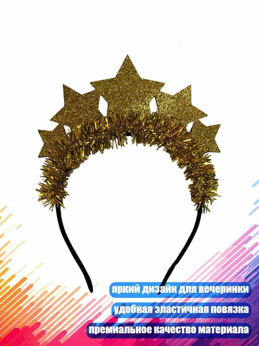Блестящий ободок со звездами для новогодней вечеринки, Золото
