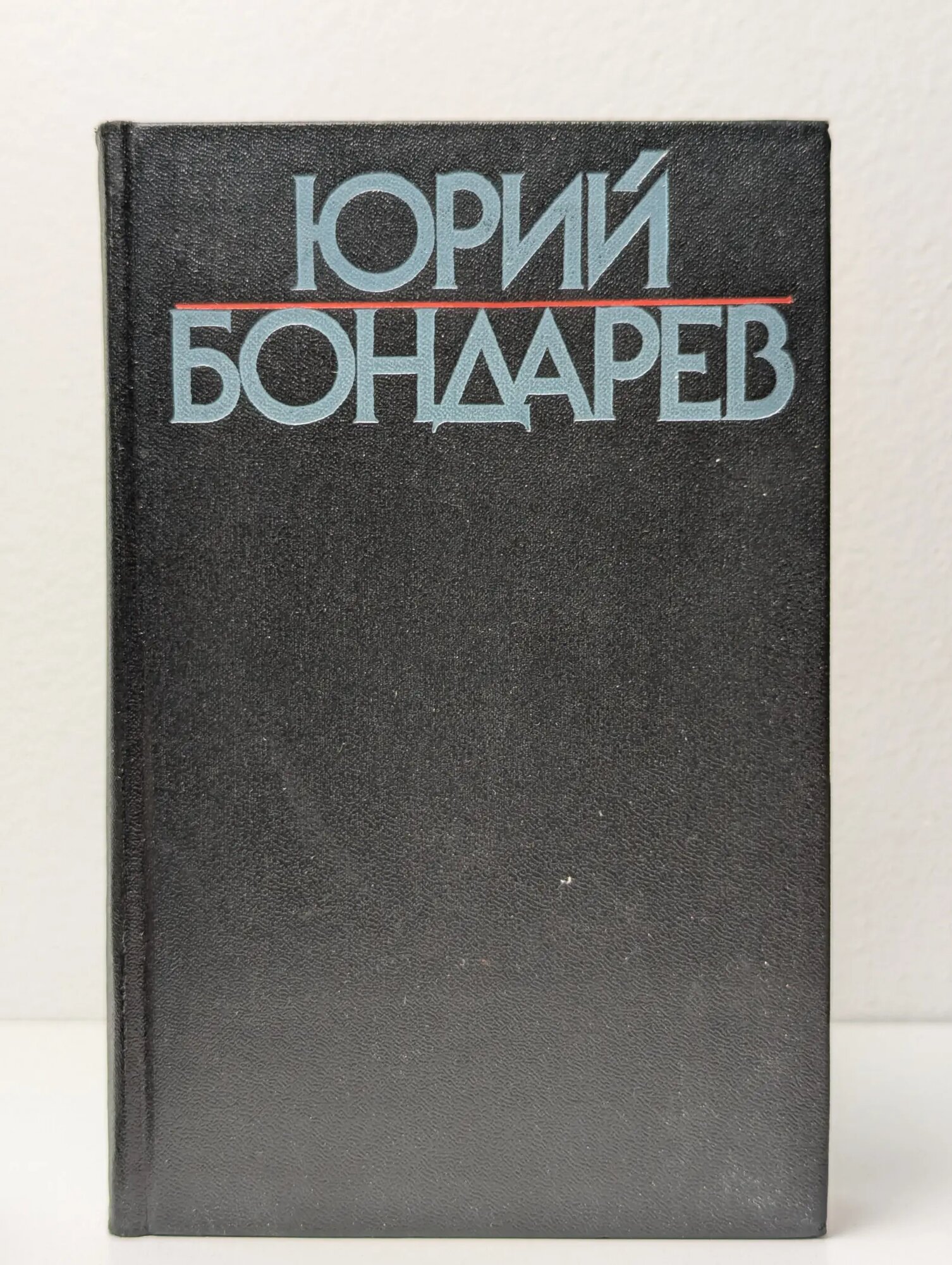 Юрий Бондарев. Собрание сочинений в 6 томах. Том 2 Бондарев Юрий Васильевич 1984