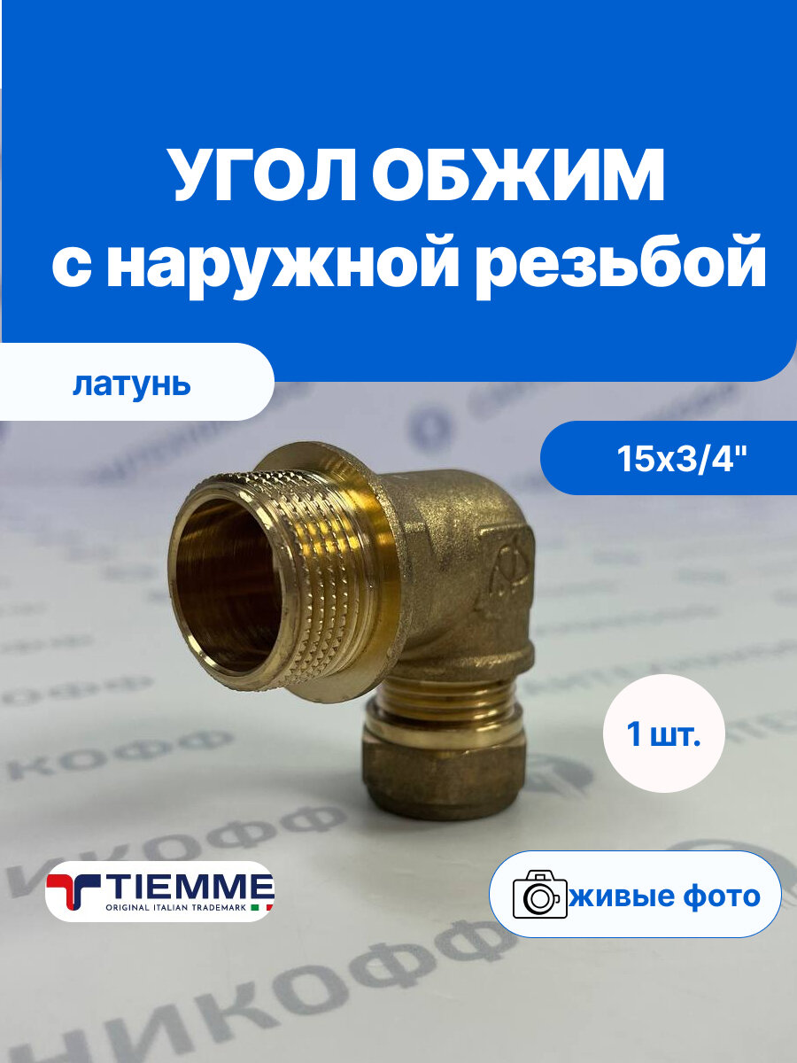 Угол обжим TIEMME НР 15х3/4" (1100085)