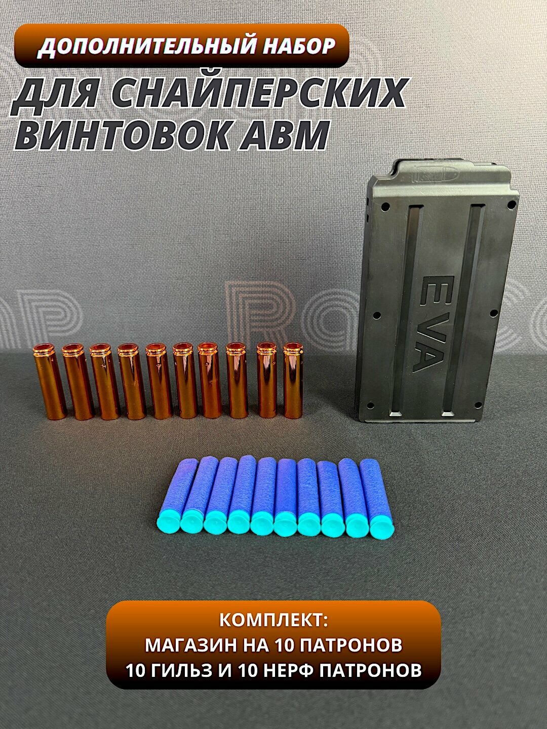 Игрушечная снайперская винтовка. Магазин на 10 патронов 10 гильз и 10 нерф патронов