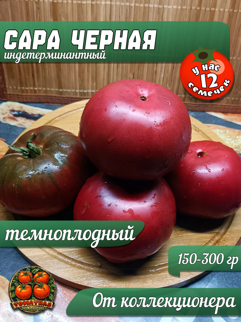 Томат Сара Черная семена 12шт
