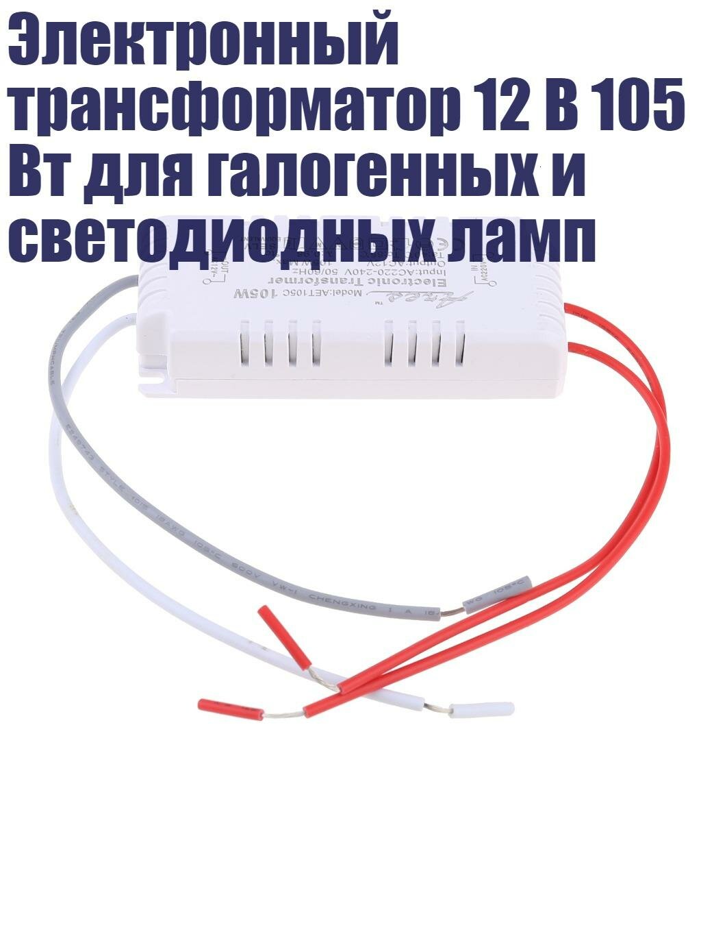 Электронный трансформатор 12 В 105 Вт для галогенных и светодиодных ламп, Белый