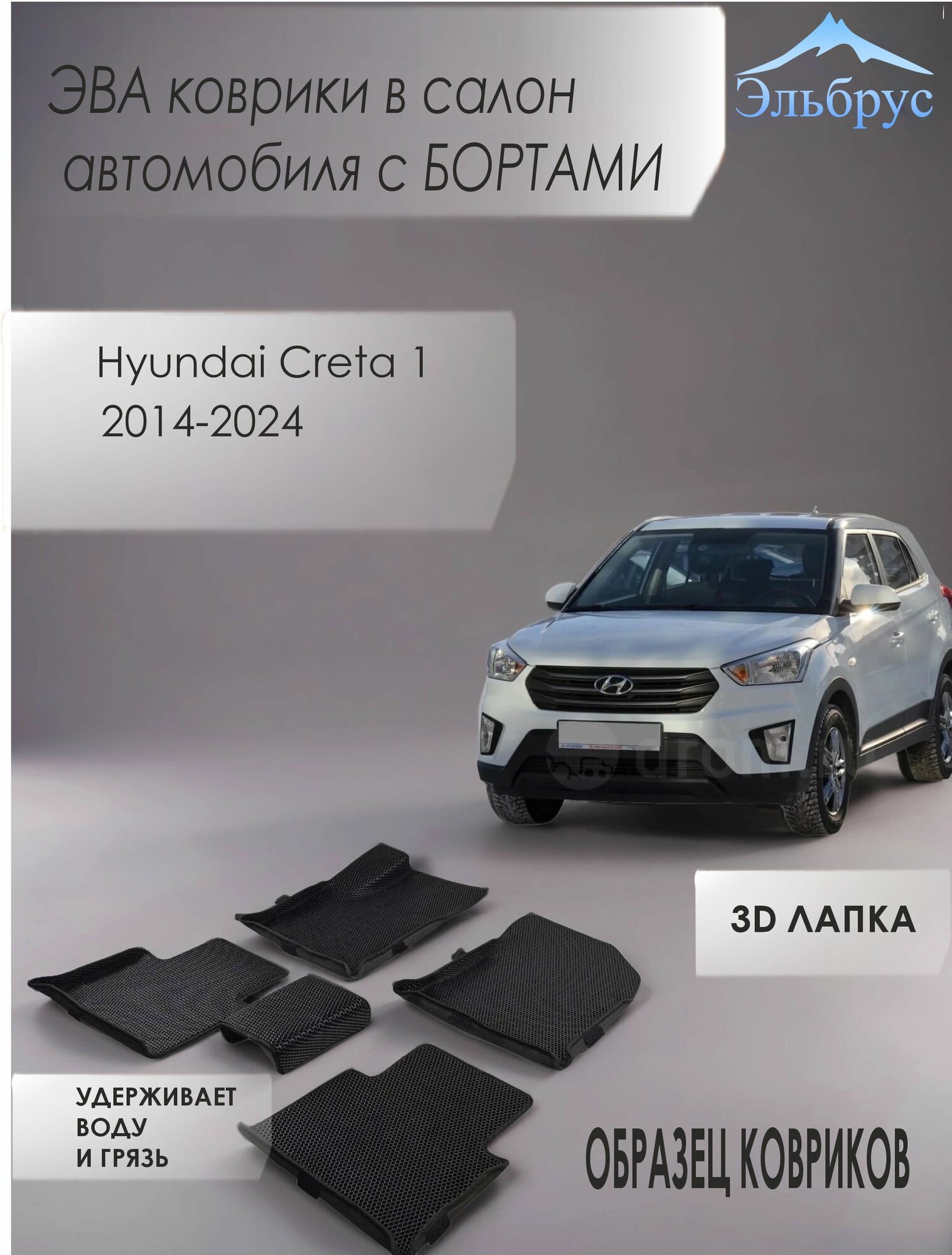 Комплект ковриков с бортами Hyundai Creta I 2016- GS