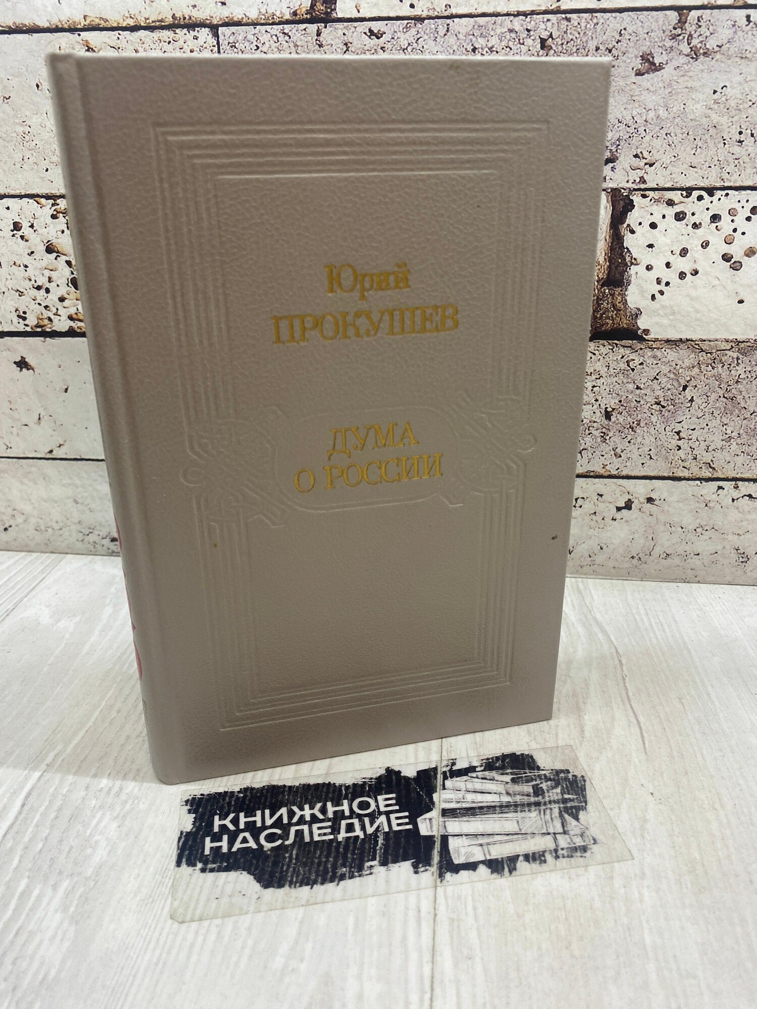 Прокушев Ю. Дума о России. Советская Россия 1988 г
