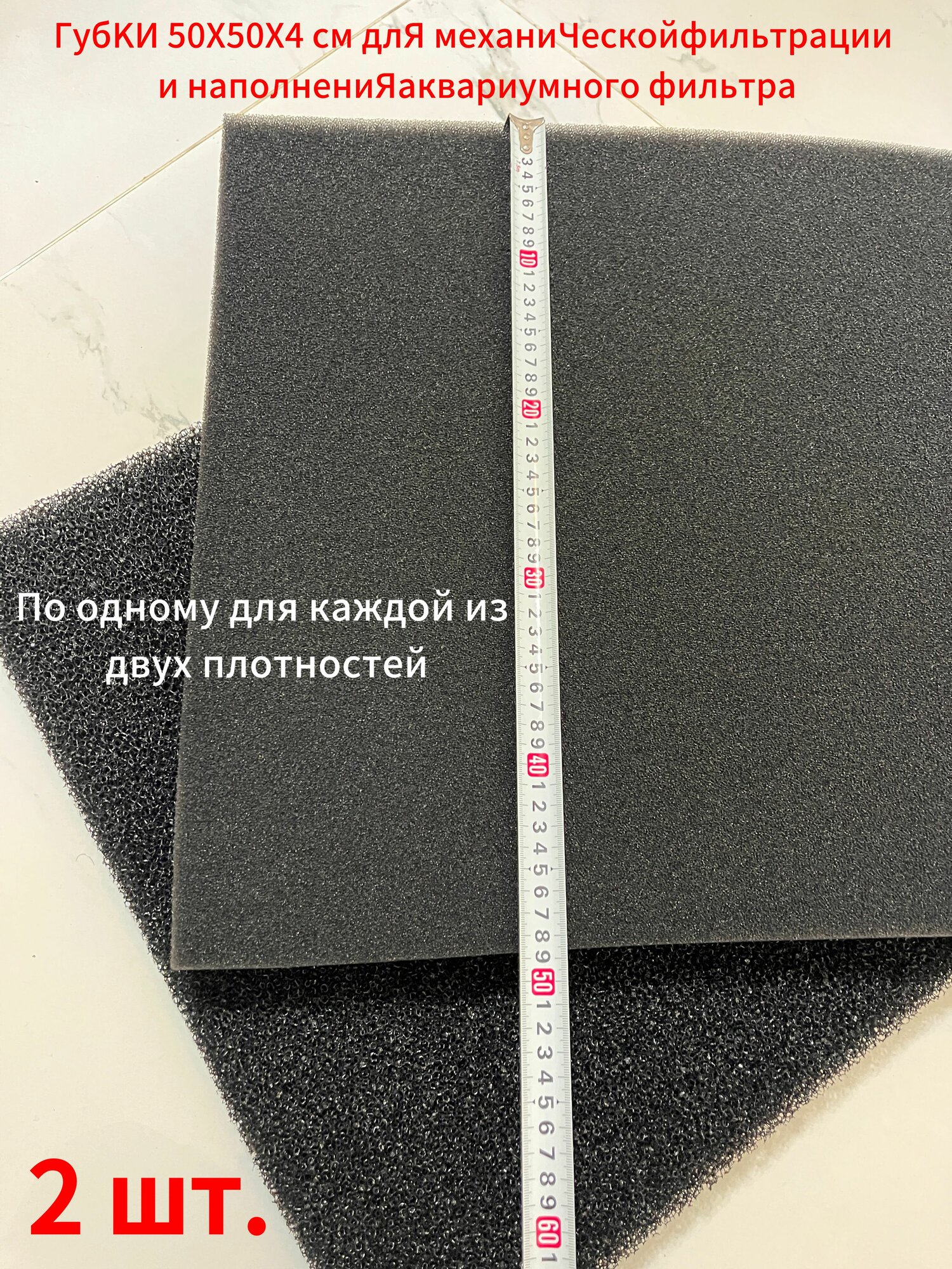Губка 48х48х4см SPONGE для механической фильтрации и наполнения аквариумного фильтра.