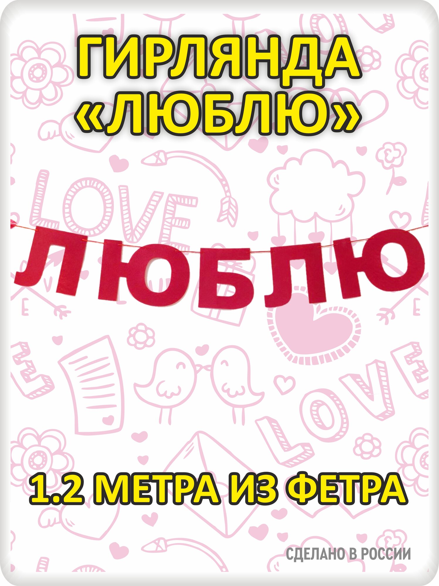 Гирлянда-растяжка "Люблю", материал фетр, цвет красный, готовая, 1.2 метра.