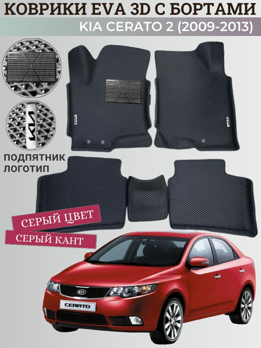 Коврики Киа Церато 2 / Kia Cerato 2 (2009-2013) с бортиками, 3D ковры EVA, ЕВА, ЭВА с бортами+подпятник+логотип