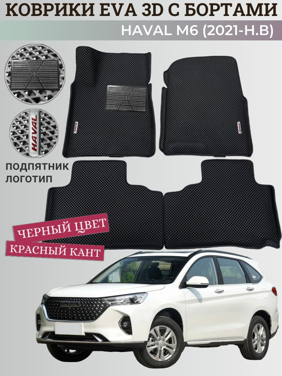Коврики Хавал М6 / Haval М6 (2021-н. в) Хавейл, с бортиками, 3D ковры EVA, ЕВА, ЭВА с бортами+подпятник+логотип