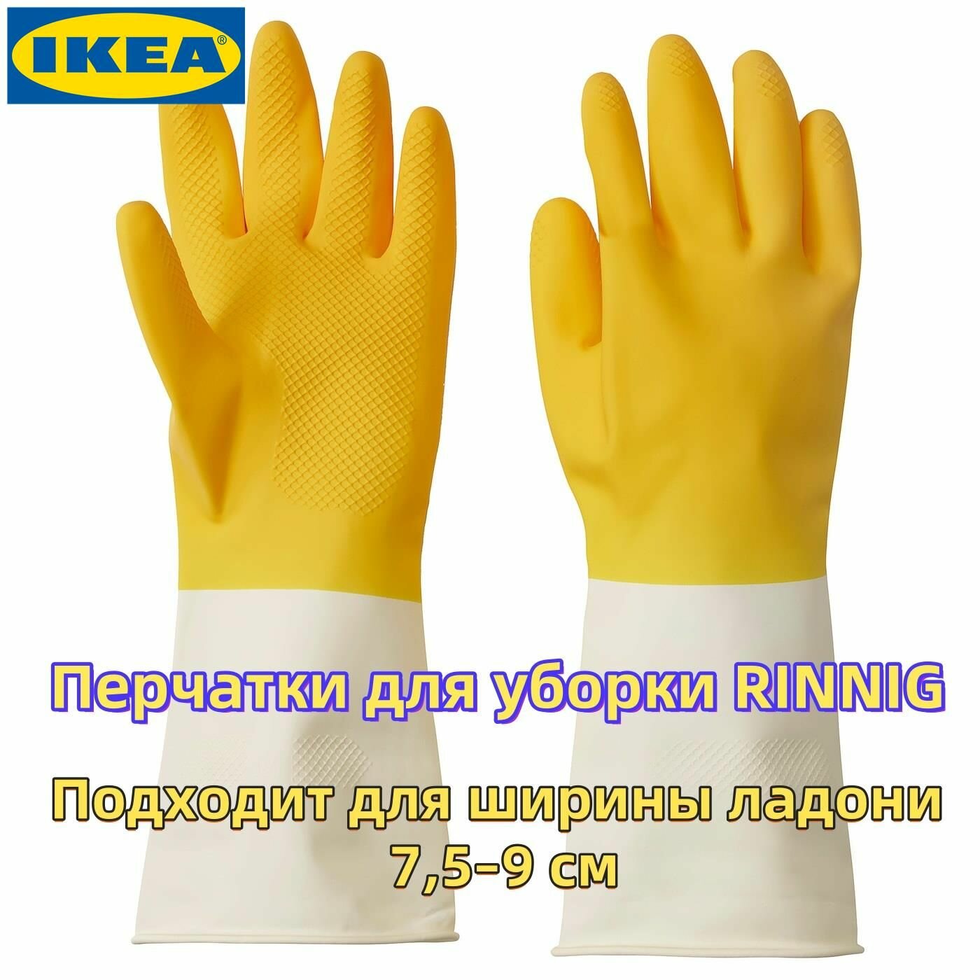 IKEA (икеа) Перчатки для уборки RINNIG, средний размер (подходит для ширины ладони 7,5 9 см)