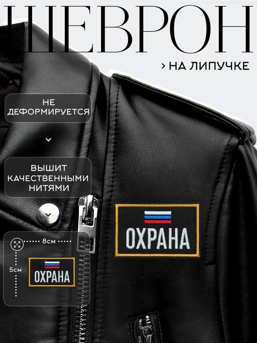 Нашивка на одежду маленькая патч с вышивкой на липучке Охрана