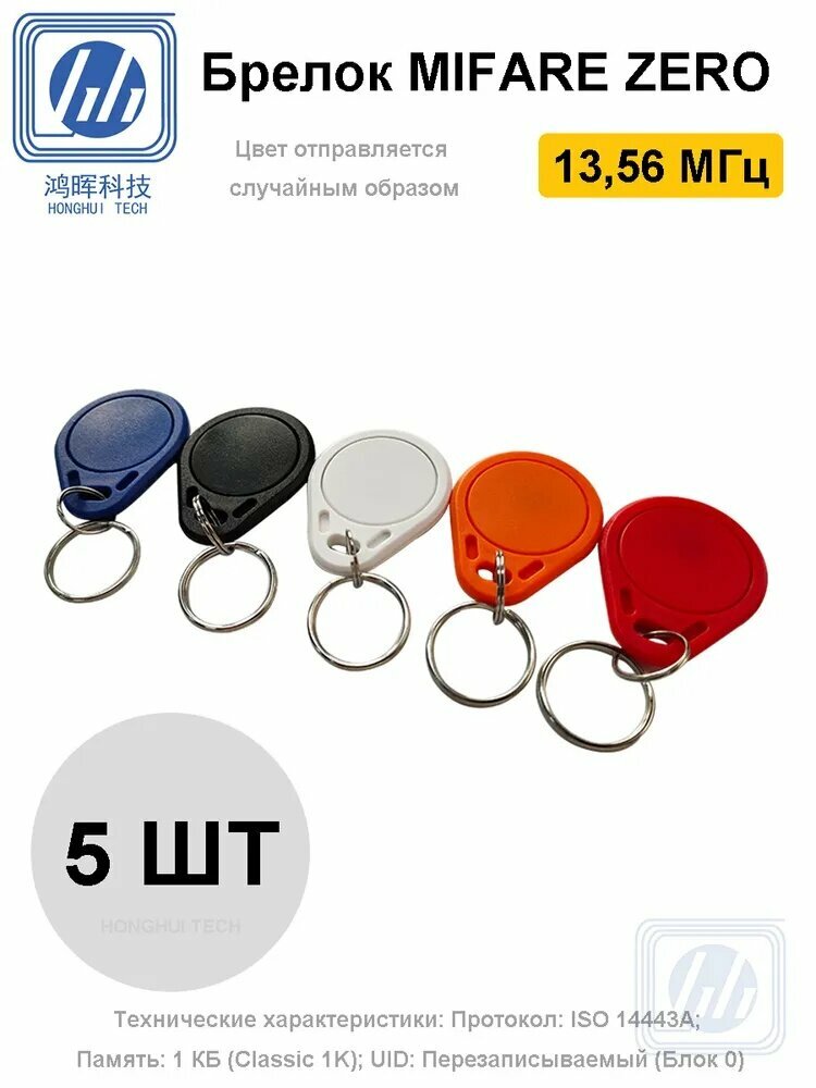 Брелок MIFARE ZERO 13,56 МГц 5 шт, Смешивать цвета, Перезаписываемый, для изготовления копий с карт и брелоков, с возможностью перезаписи UID