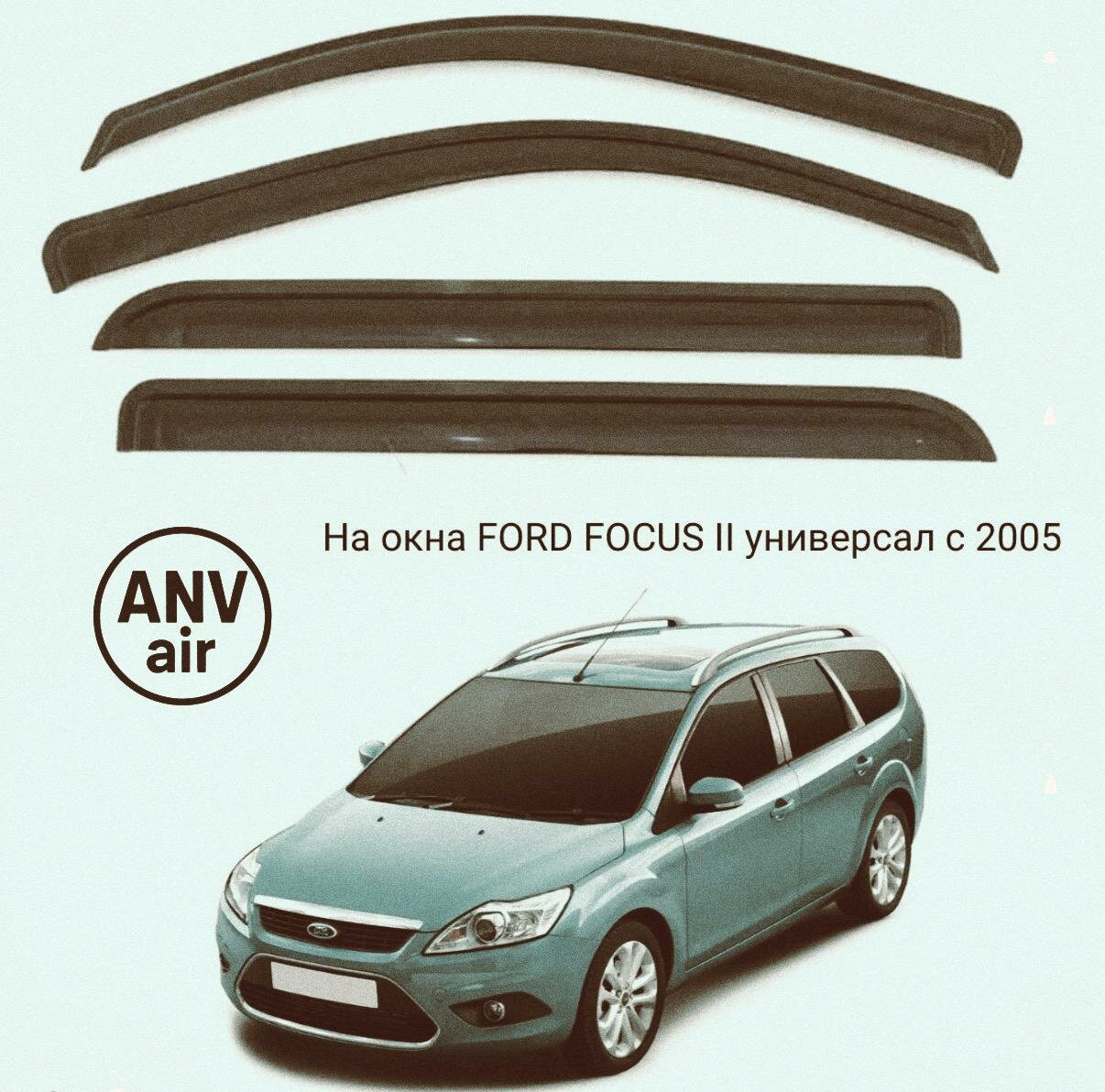 Дефлекторы Ford Focus 2 2004-11 универсал