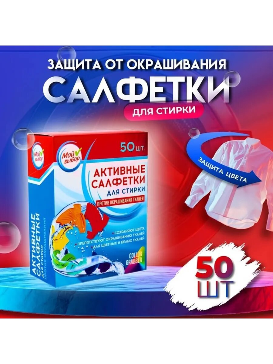 Активные салфетки для разноцветной стирки