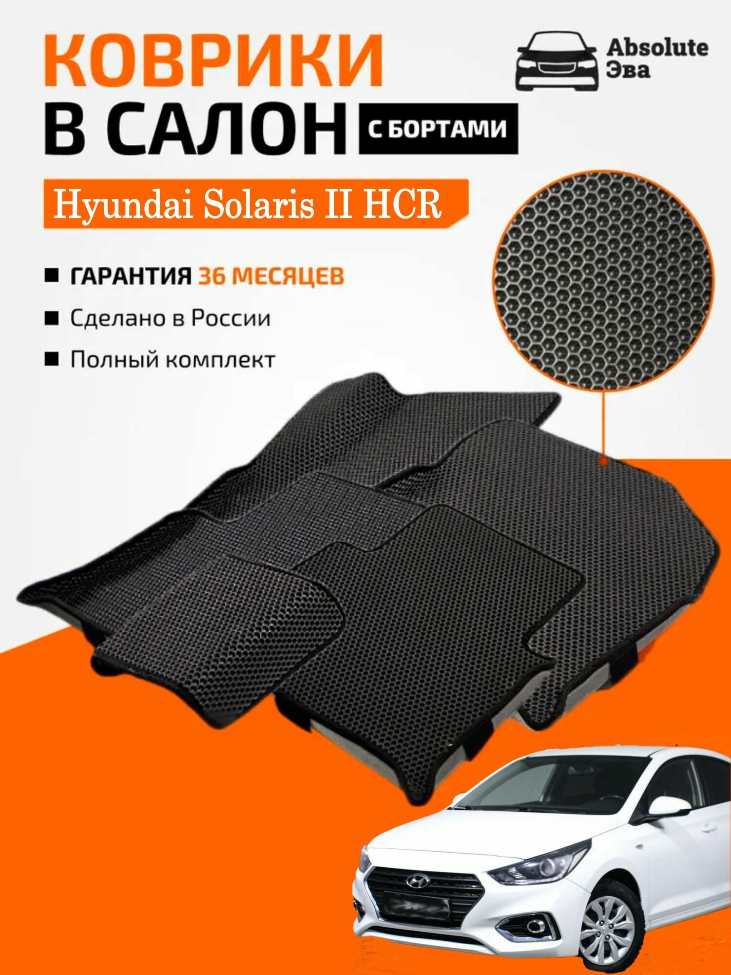 Коврики с 3д бортами Hyundai Solaris II HCR 2017-2022 седан/хэтчбек