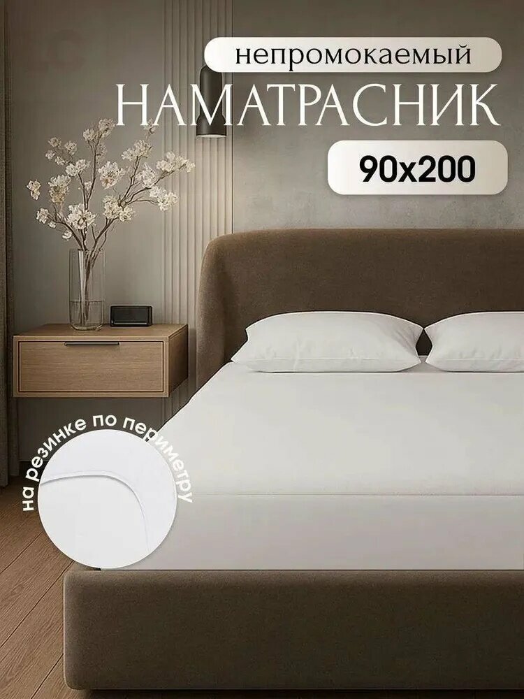 Наматрасник 90x200х25см белый