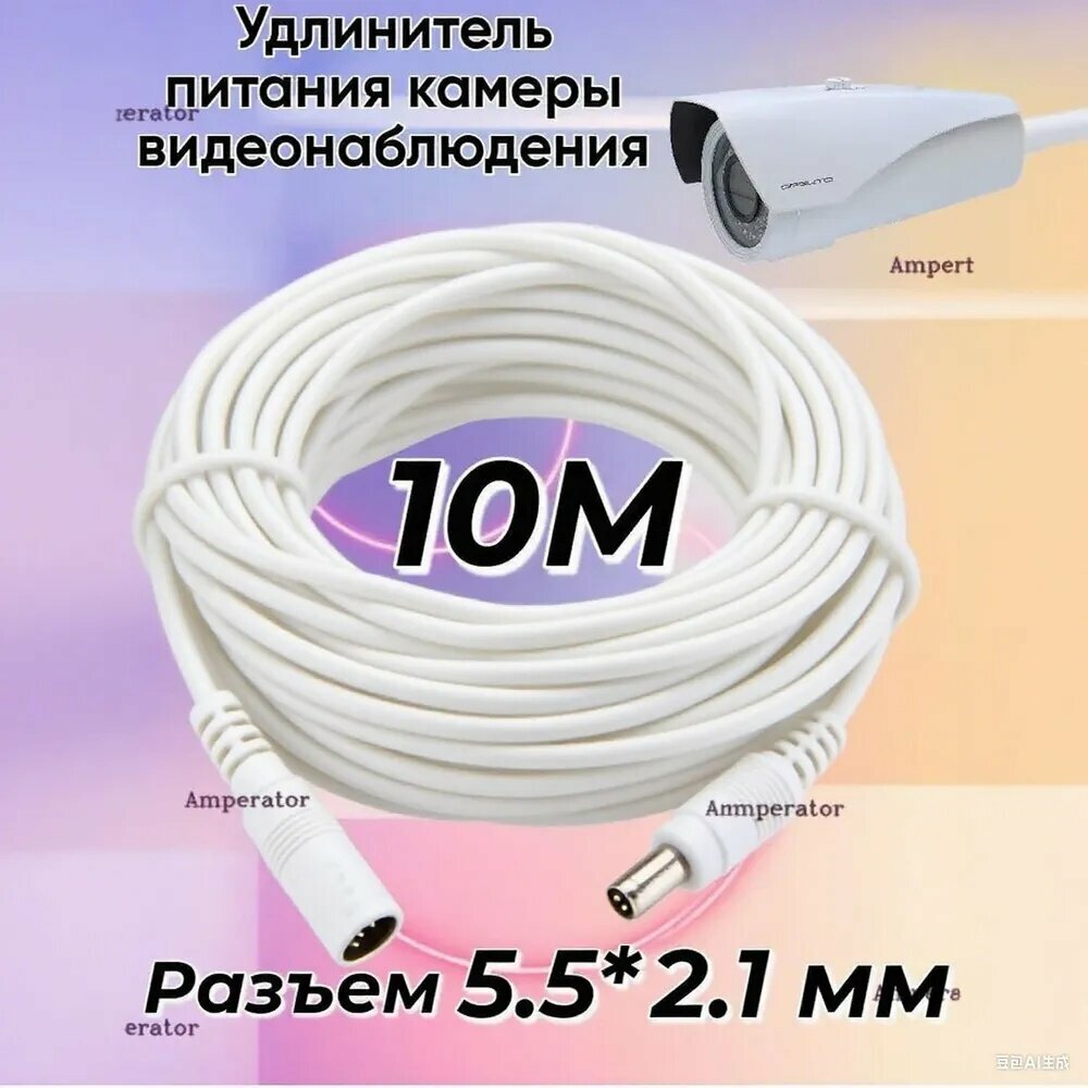 Кабель питания DC 5.5 x 2.1 мм/DC 5.5 x 2.1 мм, 10 м, белый