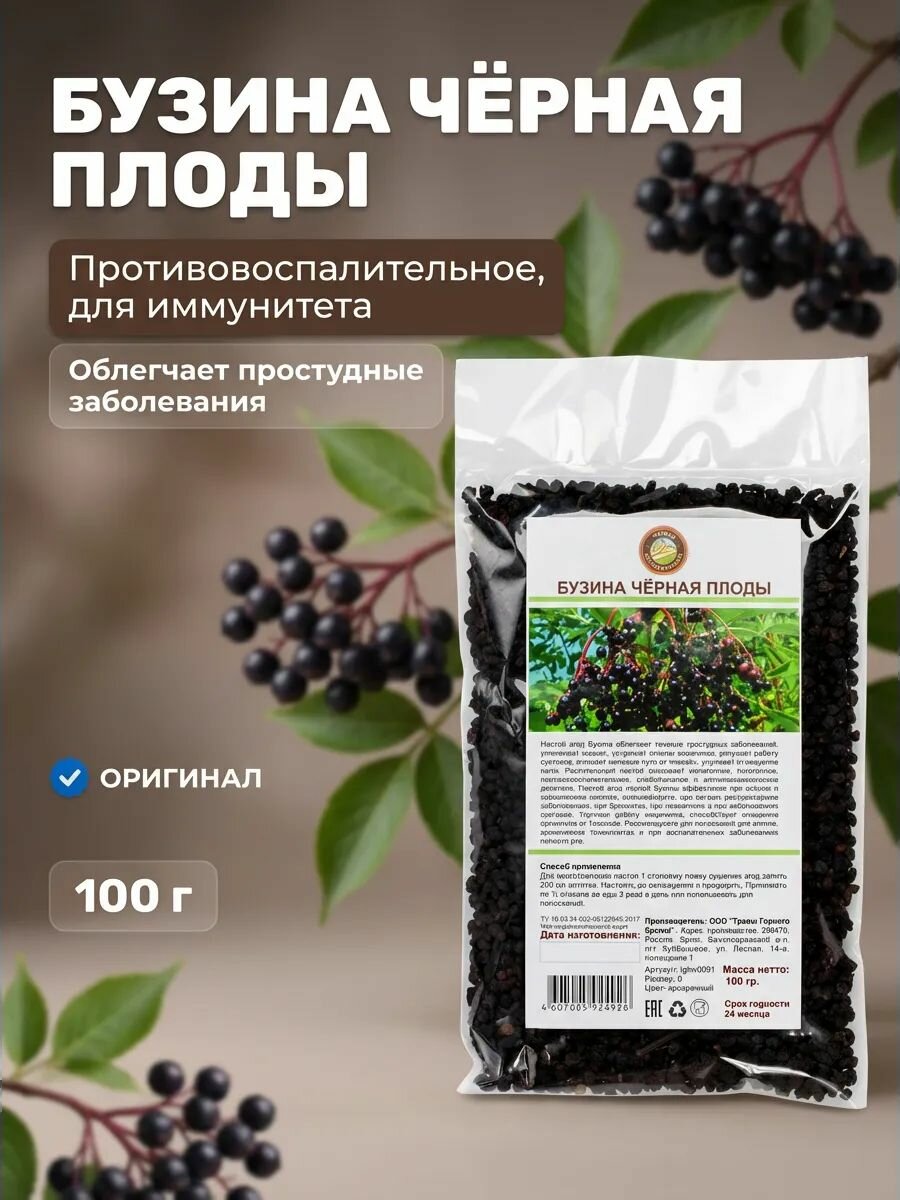 Сбор Бузина чёрная ягоды для иммунитета и при простуде натуральный травяной чай 100 г