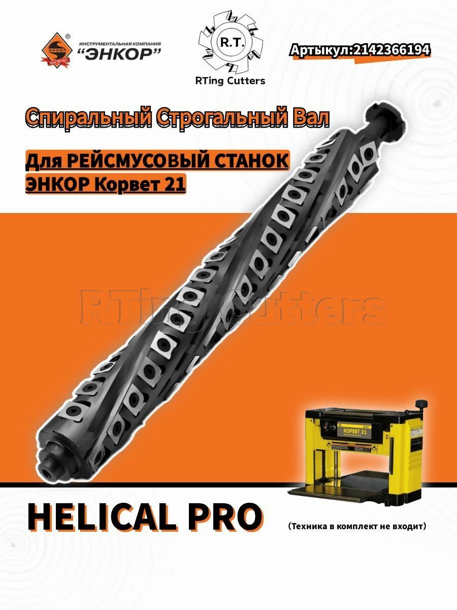 Строгальный вал Helical (хеликал) для рейсмусовый Энкор Корвет-21