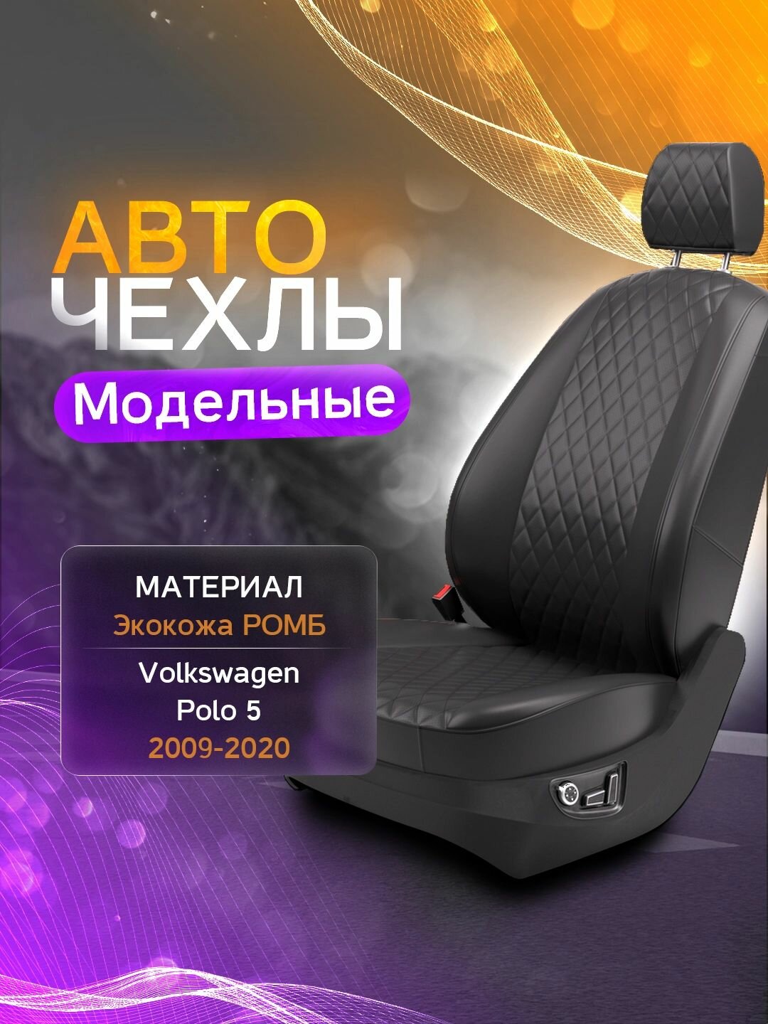 Авточехлы для Volkswagen Polo 5 (Седан) 2009-2020 (Экокожа ромб) Серия LITE