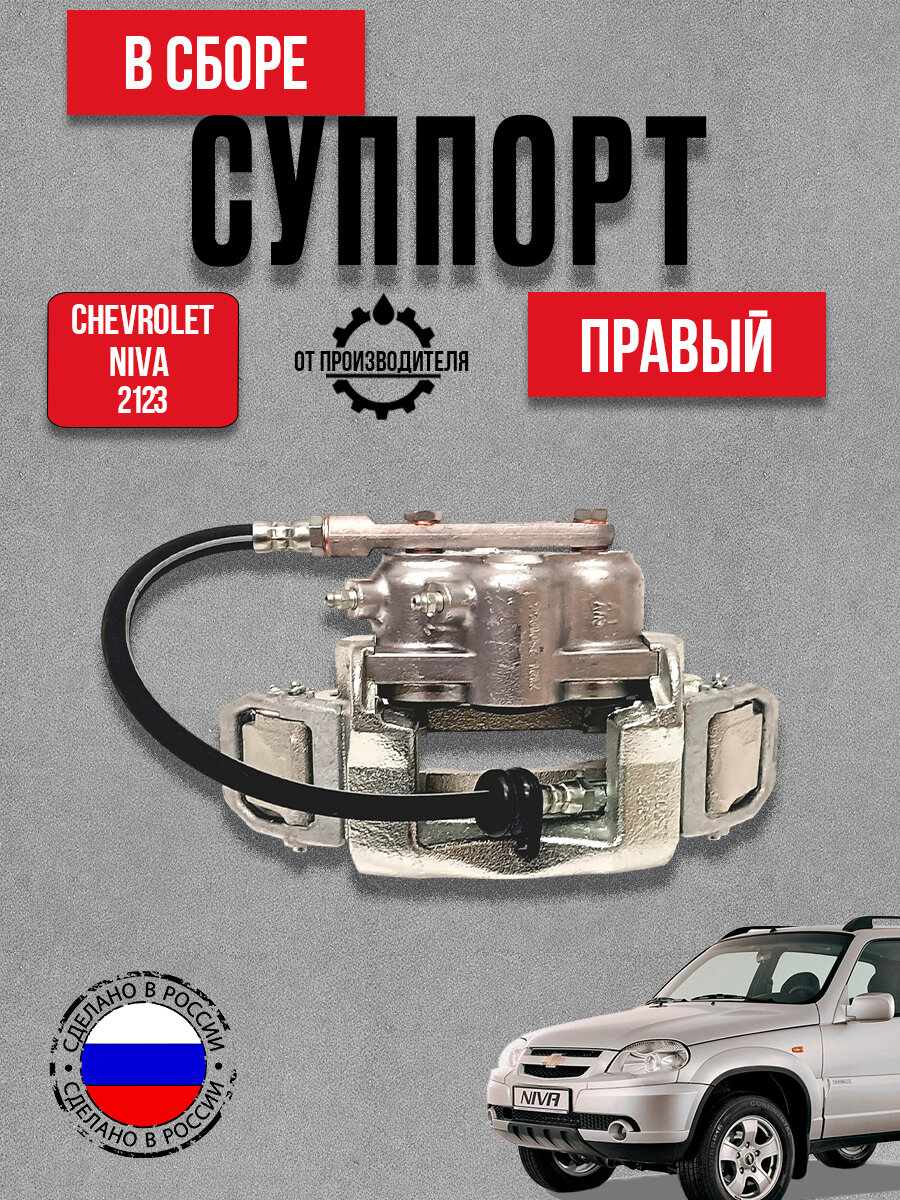 Суппорт 2123 правый в сборе для а/м ВАЗ 2123 Шевроле Нива