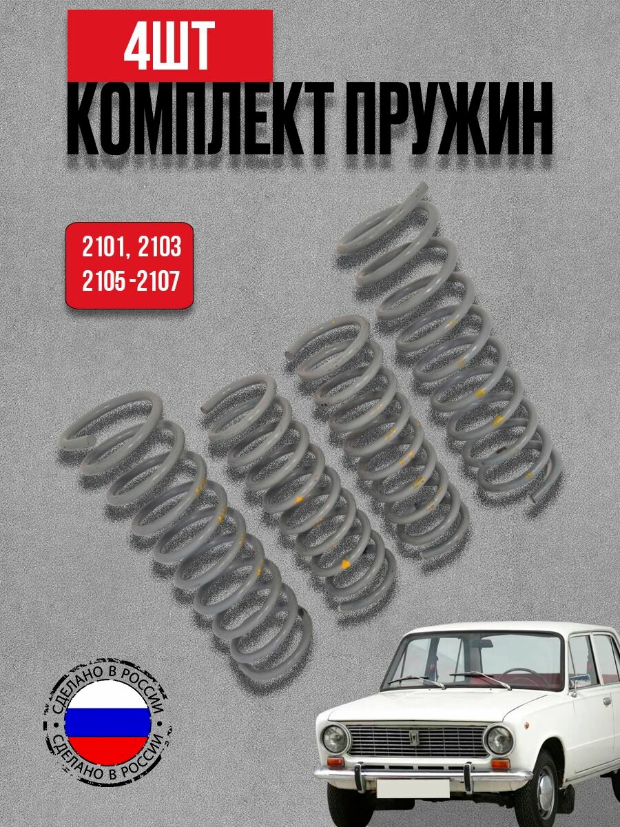 Комплект пружин 4шт (передние +задние) для а/м ВАЗ 2101-2107 ( кроме 2102,2104) в круг