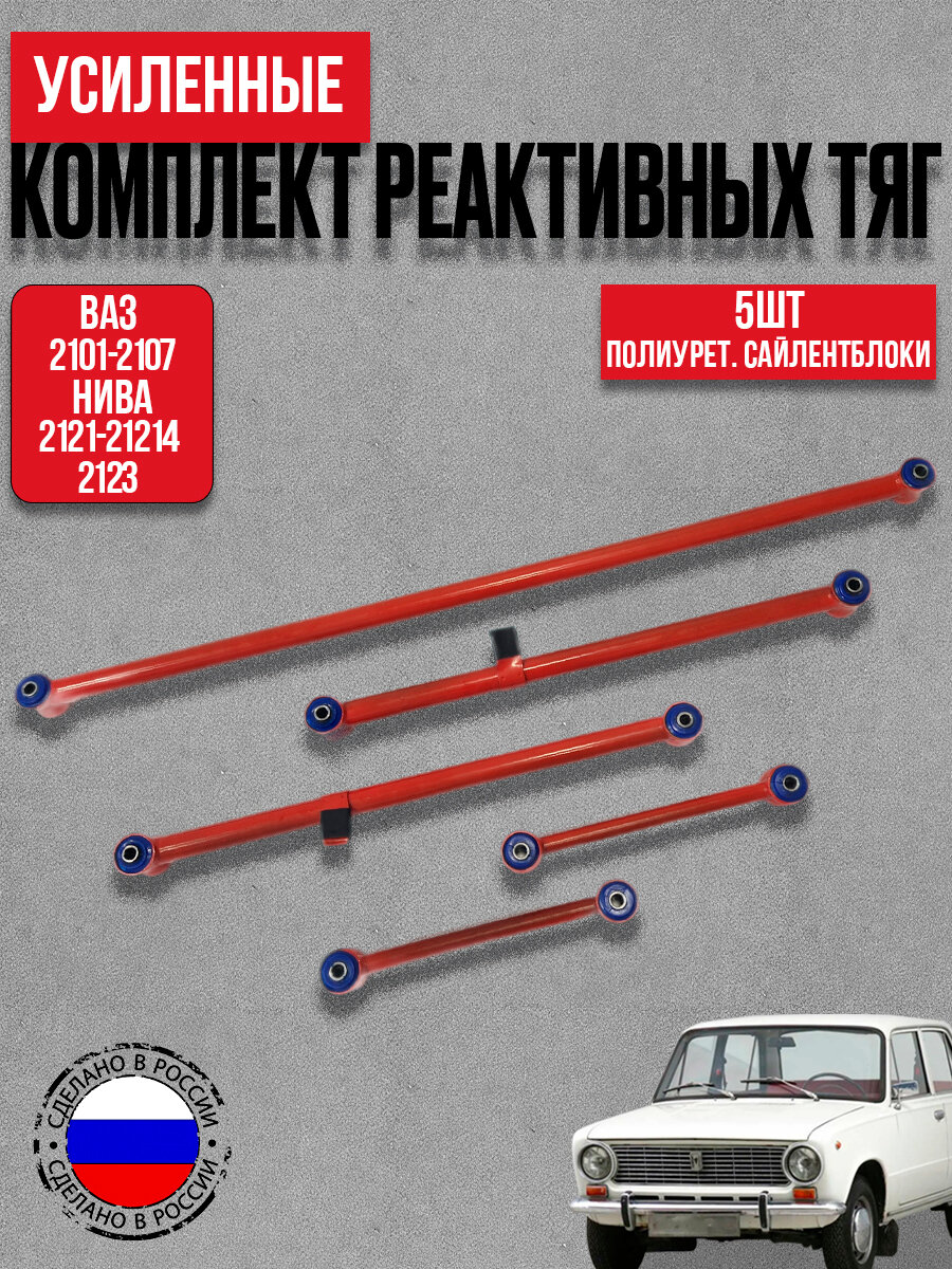 Тяги реактивные красные для а/м ВАЗ 2101-2107, Нива, 2123 Шеви (к-кт из 5шт) с синими / желтыми полиуретановыми сайлентблоками