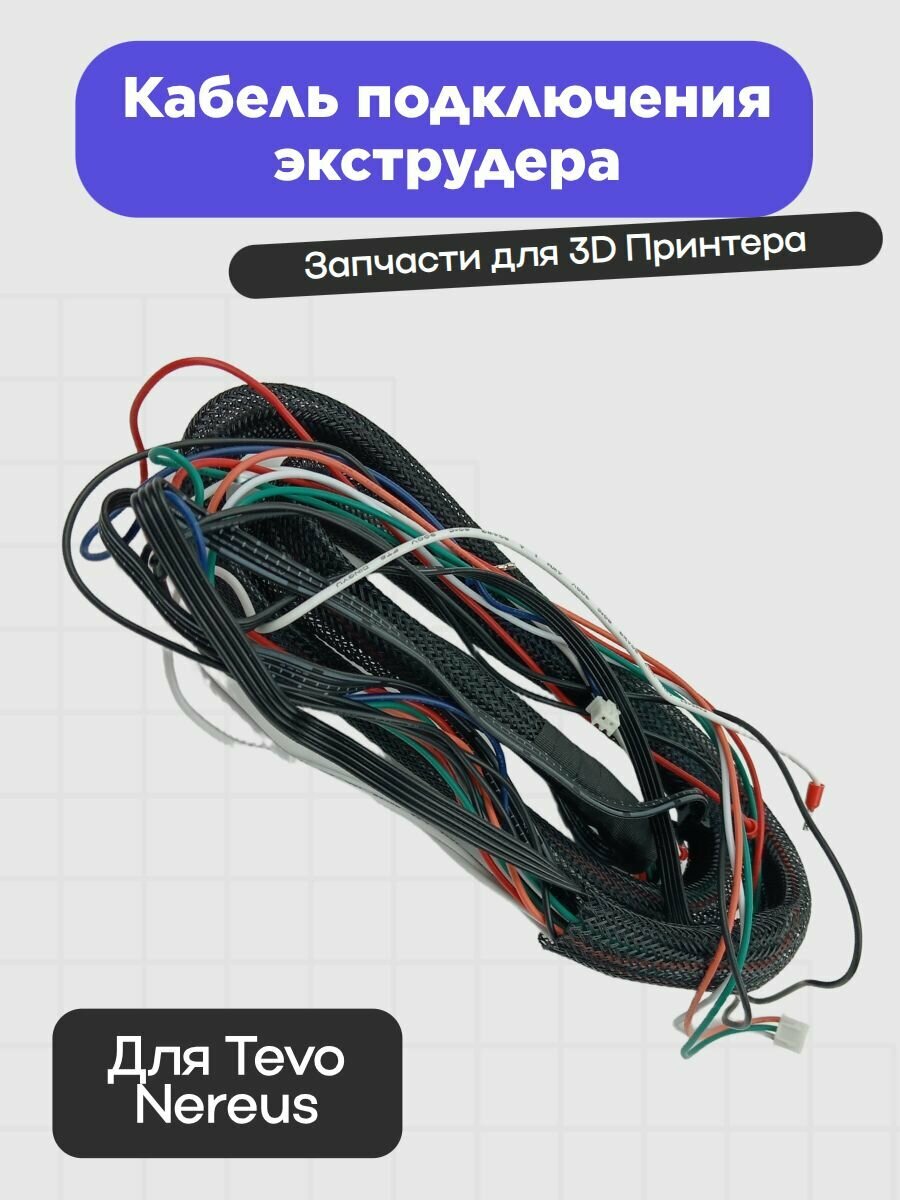 Кабель подключения экструдера для 3D-принтера Tevo Nereus