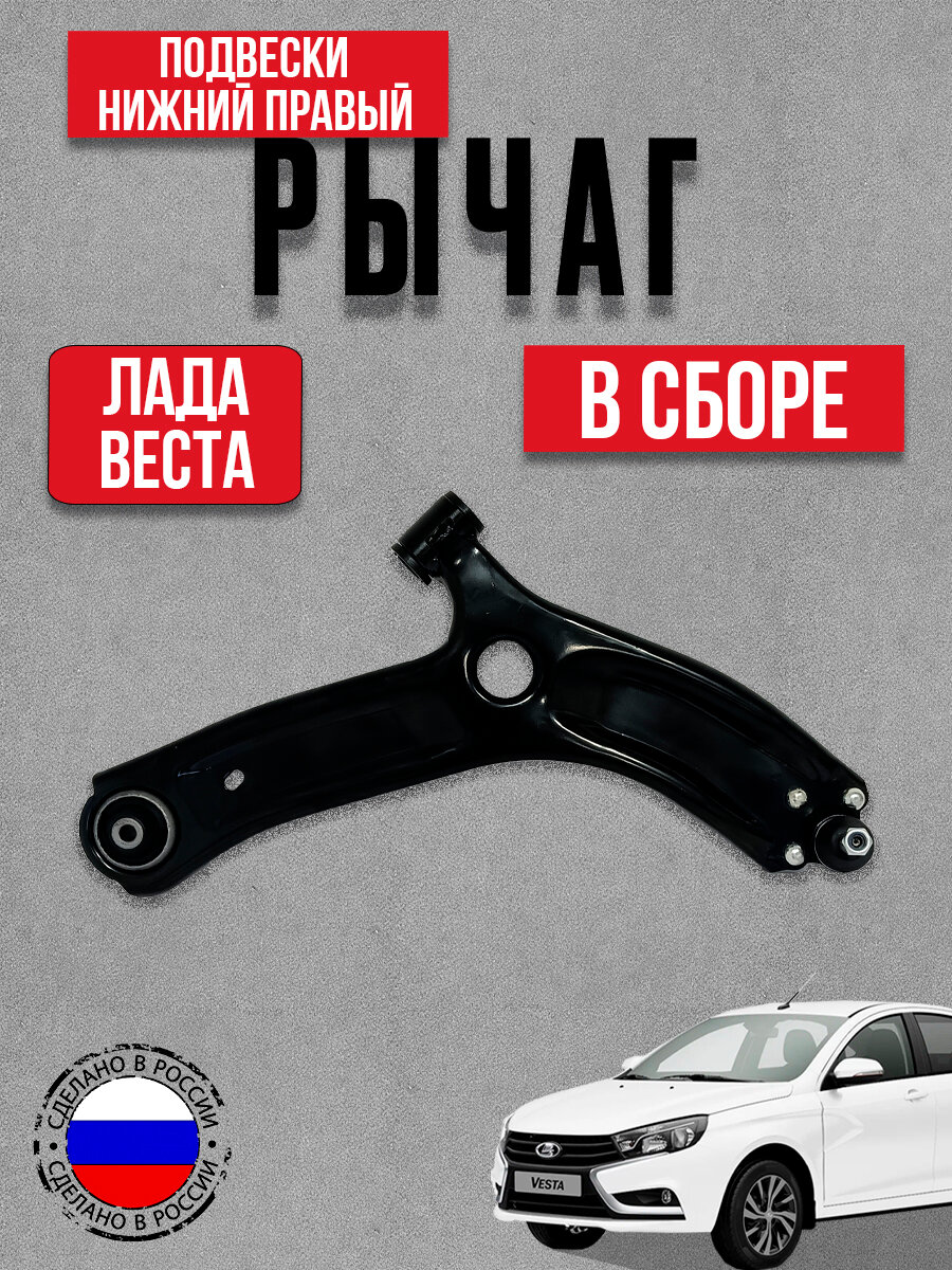 Рычаг подвески передней правый для а/м Лада Веста 8450006732 с шарнирами в сборе