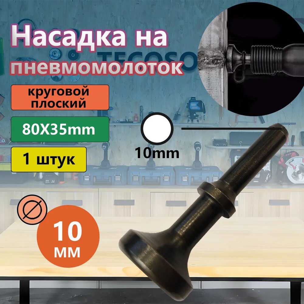 Насадка (молот выпуклый) для пневматического отбойного молотка - круглый хвостовик