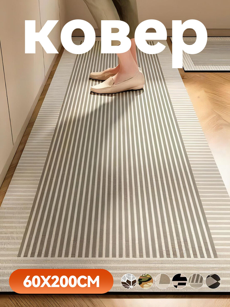 Ковер на кухню 60 х 200см