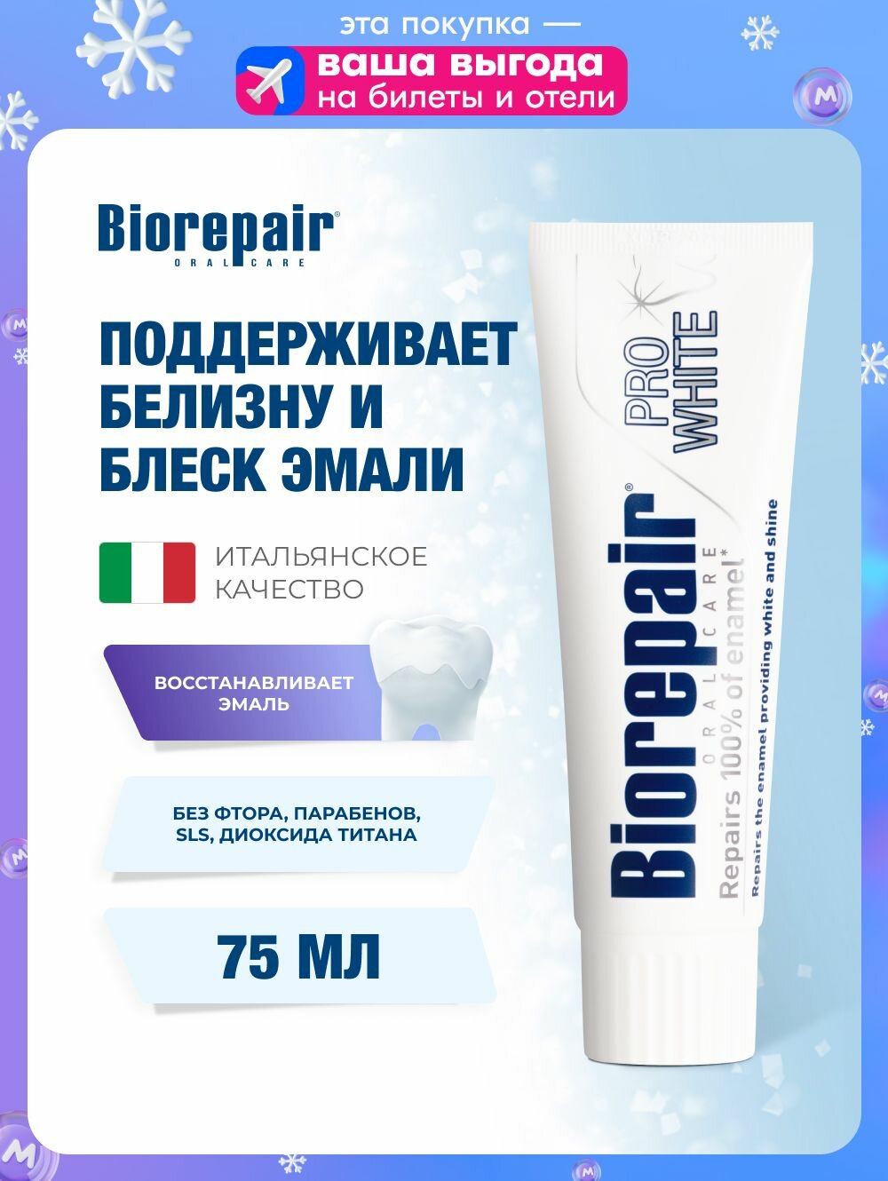 Зубная паста Biorepair Pro White поддерживающая белизну, 75 мл
