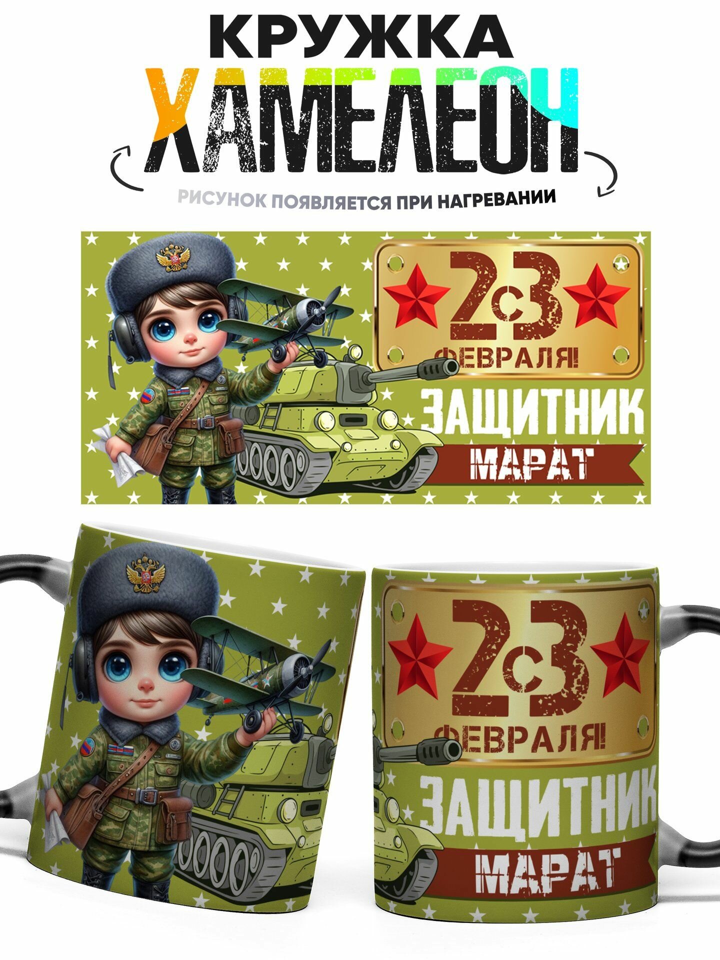 Кружка хамелеон С 23 Февраля Защитник Марат 330 мл