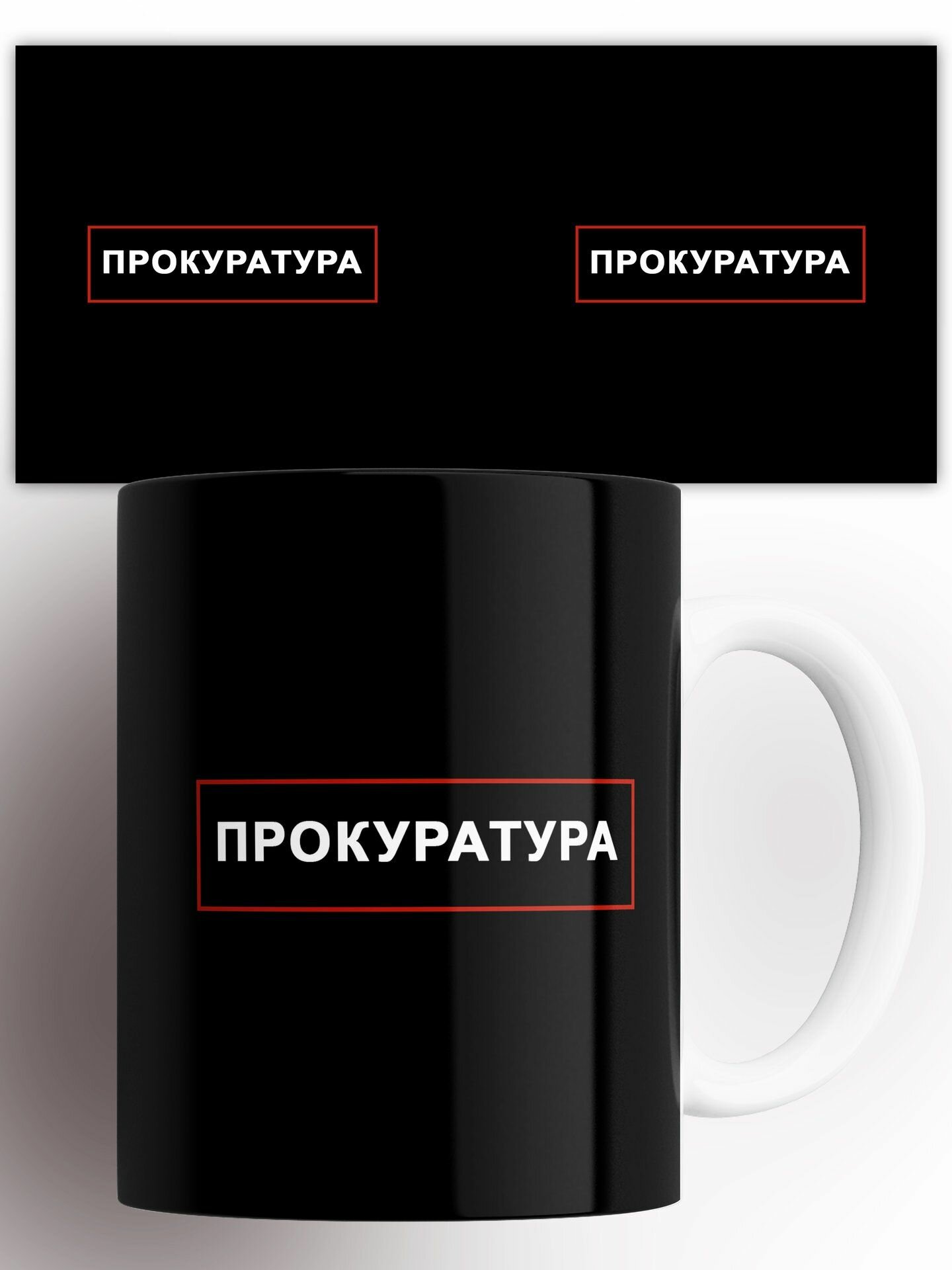 Кружка Прокуратура 330 мл