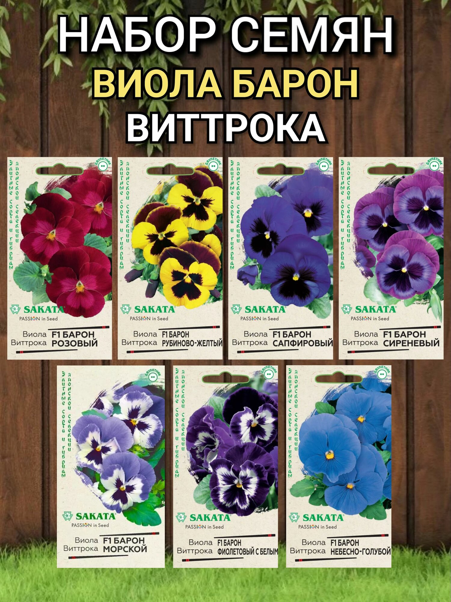 Семена Гавриш Эксклюзив, однолетняя Виола Виттрока Барон, набор