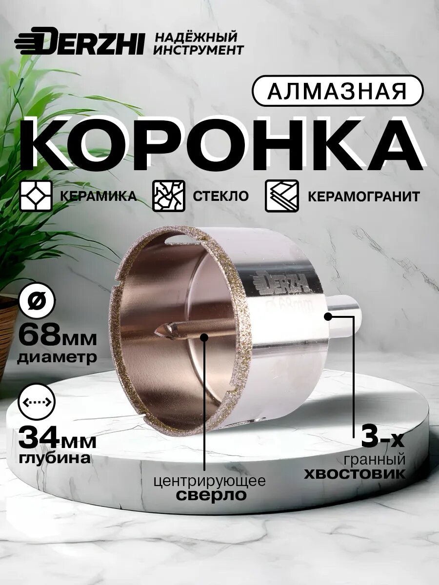 Коронка алмазная для керамики, стекла, керамогранита, 68 мм DERZHI, с центровочным сверлом