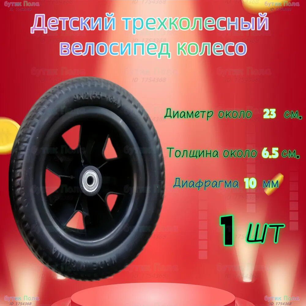Колесо 9x2 (55-134) 1шт, для Детский трехколесный велосипед