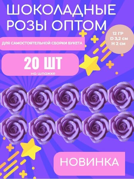 Шоколадные цветы розы 20 шт оптом ShokoTrendy на шпажках фиолетовые