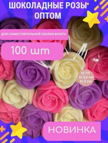 Розы шоколадные цветы оптом ShokoTrendy 100 шт 3 цвета для самостоятельной сборки букета