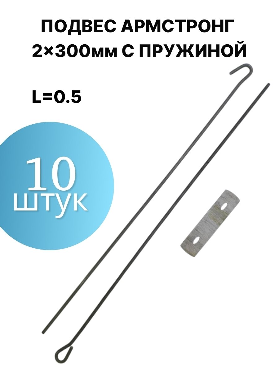 Подвес Армстронг L-0,5 м 2x300мм с пружиной, комплект 10 шт.