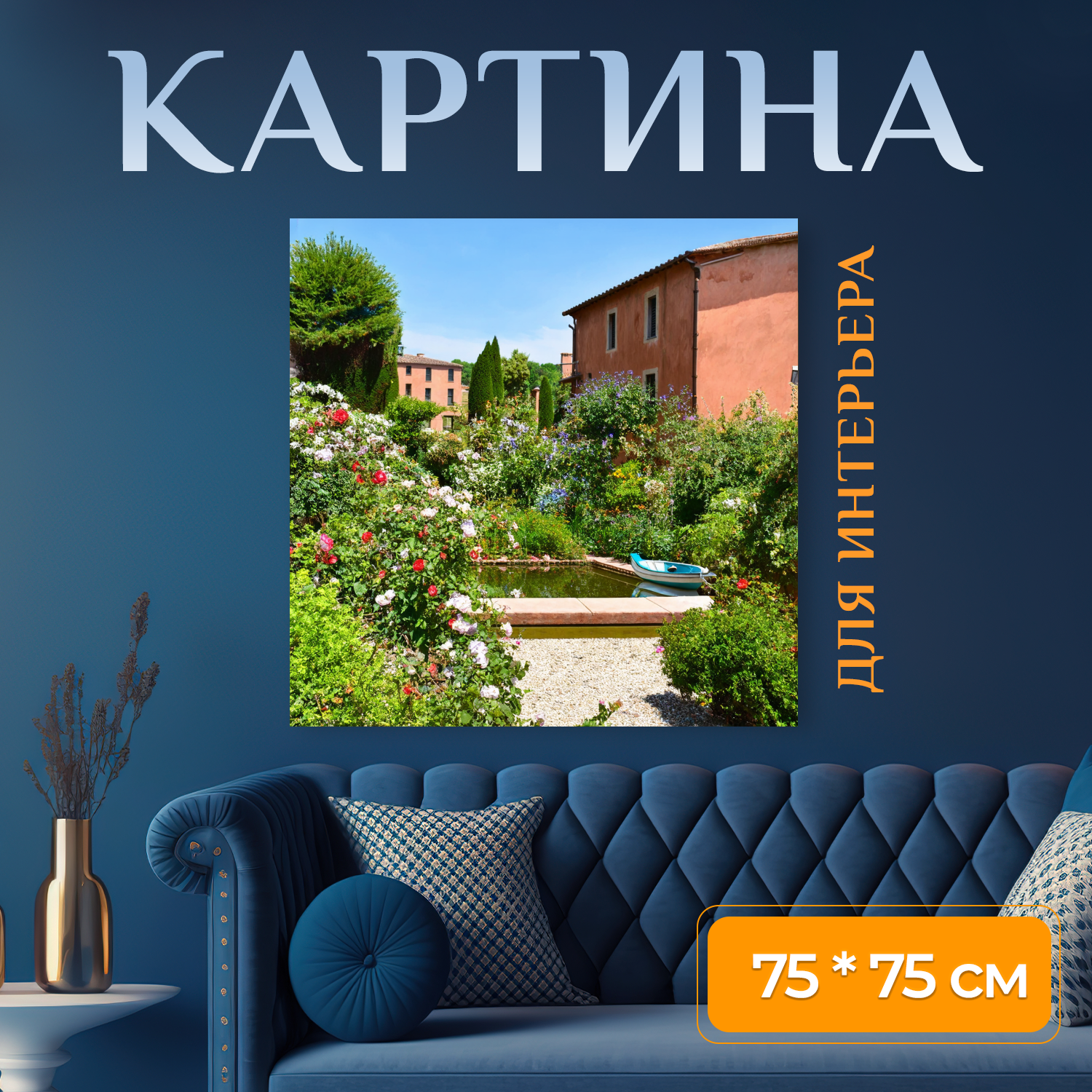 Картина на холсте "Италия, сады терракотовых домов в тоскане, цветущие растения и спокойные водоемы," на подрамнике 75х75 см. для интерьера