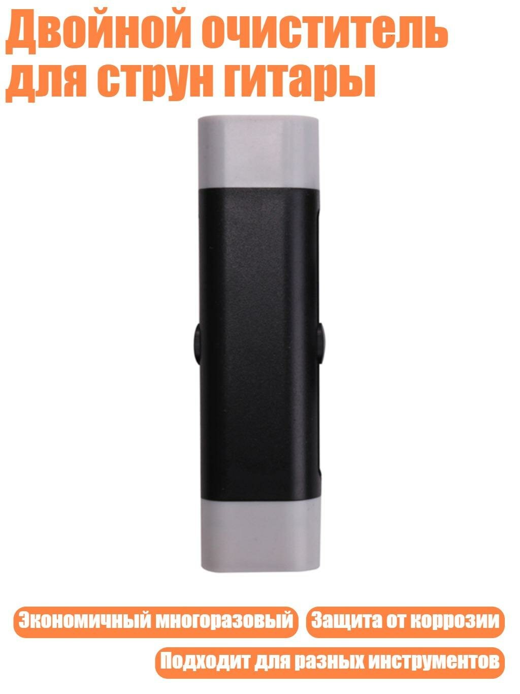 Двойной очиститель для струн гитары