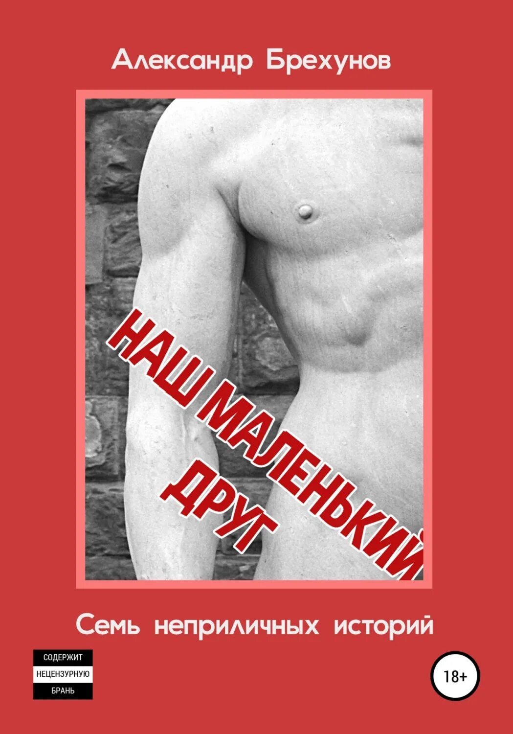 Наш маленький друг. Семь неприличных историй [Цифровая книга]