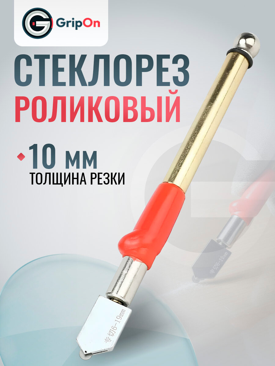 Стеклорез роликовый GripOn, 3-15 мм, для плитки и стекла, профессиональный, на 25000 метров