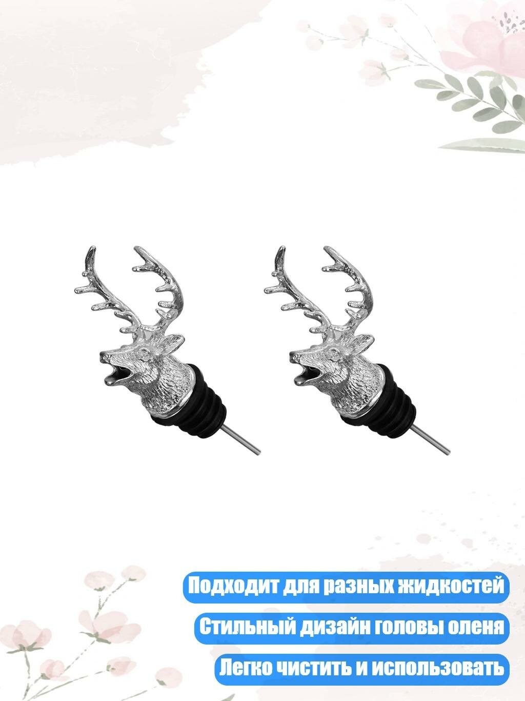 Разливатель для бутылок в виде головы оленя, 2 шт, Серебро