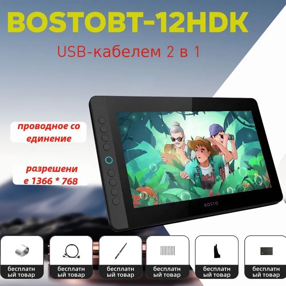 Графический планшет BOSTO, формат A4, черный матовый, встроенный экран, 11,6 дюймов