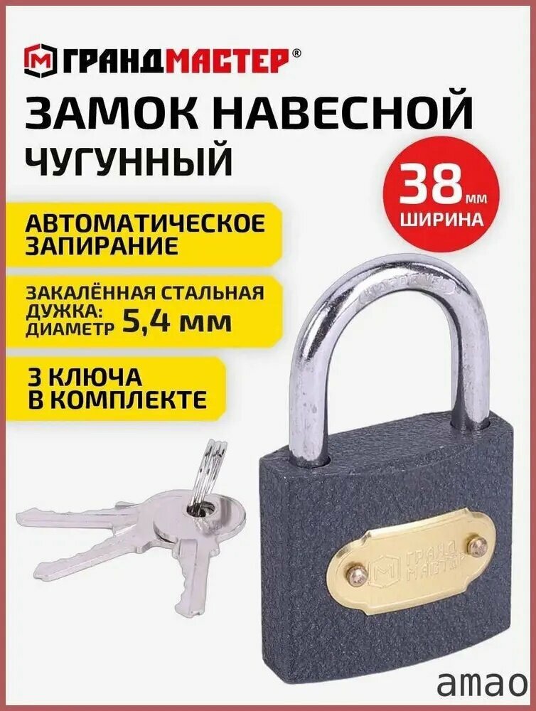 Замок навесной малый уличный гаражный 38 мм на дверь, ворота, шкаф, калитка, чугунный с 3-мя ключами, Грандмастер