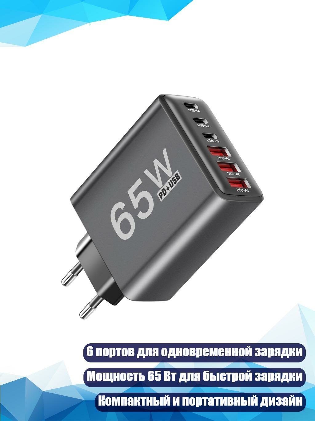 6-портовый зарядный блок 65 Вт, Черный - EU