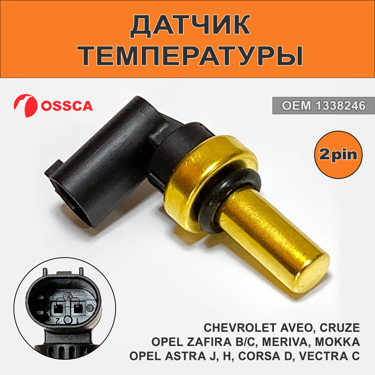 Датчик температуры Opel Astra J, Corsa D, Vectra C / Aveo, Cruze